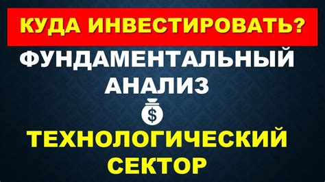 Фундаментальный анализ Технологический сектор Инвестирование в акции на зарубежный фондовый
