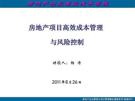 房地产成本管理与风险控制pdf 房课堂