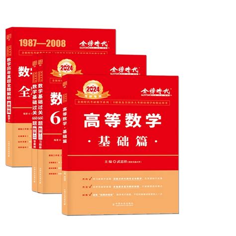 2024考研数学武忠祥高等数学基础三件套 惠券直播 一起惠返利网