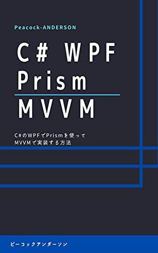 Cのwpfでprismを使ってmvvmで実装する方法 ピーコックアンダーソン 工学 Kindleストア Amazon