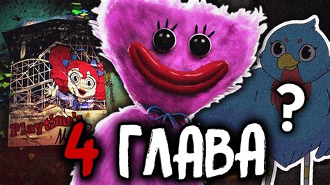 4 ГЛАВА Поппи Плейтайм ДАТА РЕЛИЗА Монстры и СЮЖЕТ Poppy Playtime Youtube