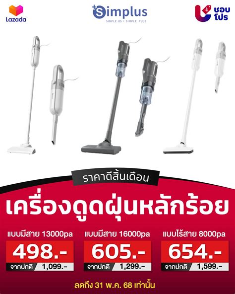 ชอบโปร 💥 เครื่องดูดฝุ่นโปรแรงสิ้นเดือน ราคารวมคูปองส่วนลดแล้ว 📣 Simplus จัดโปรเครื่องดูดฝุ่น