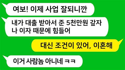 톡톡사이다 남편 사업이 망해 내가 신용대출과 카드론으로 5천만원을 대출 받아서 다시 사업 성공한 남편이 바람을 피기 시작하는데 참 교육합니다 Youtube
