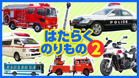 【はたらくのりもの図鑑2】パトカー救急車消防車白バイなどの働く車が登場！みんな大好きな働く乗り物の第2弾！はたらくくるま車 Youtube