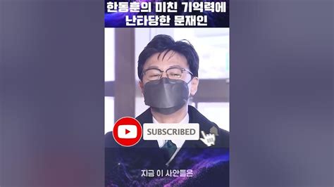 한동훈의 미친 기억력에 난타당한 문재인 Youtube
