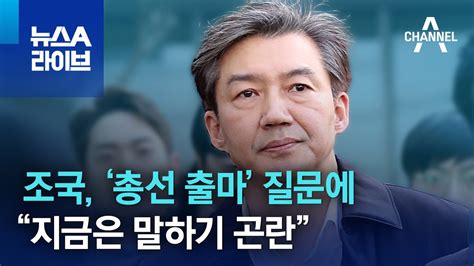조국 ‘총선 출마 질문에“지금은 말하기 곤란” 뉴스a 라이브 Youtube