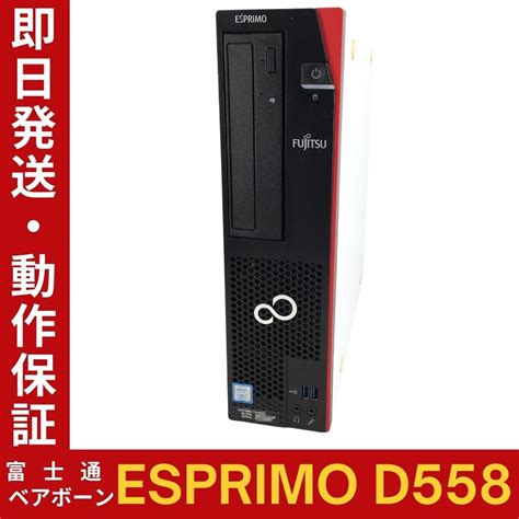 Yahooオークション 【即納】 富士通 Esprimo D558 ベアボーン 【cpu