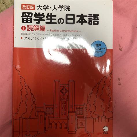 改訂版 大学・大学院留学生の日本語1読解編 メルカリ