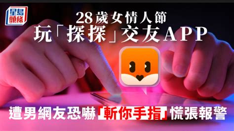 28岁女情人节玩「探探」交友app 遭男网友恐吓「斩你手指」慌张报警 星岛日报