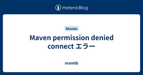 maven permission denied connect エラー now mz