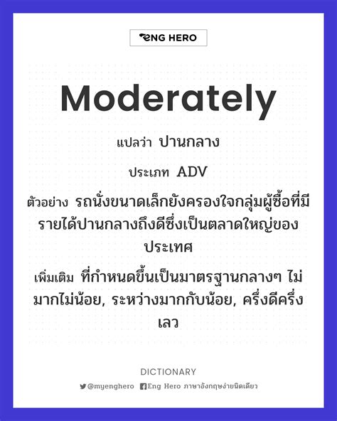 Moderately แปลว่า ปานกลาง Eng Hero เรียนภาษาอังกฤษ ออนไลน์ ฟรี