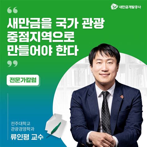 새만금개발공사 칼럼 새만금을 국가 관광 중점지역으로 만들어야 한다 새만금은 미래의 관광
