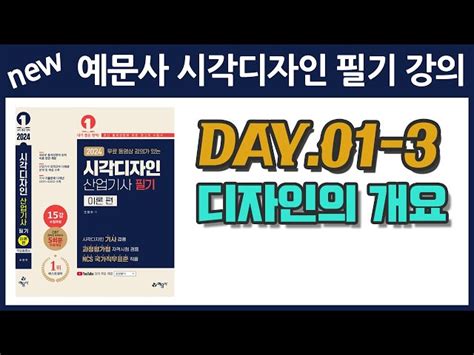 예문사 시각디자인필기 강의 1 3 디자인의 개요2