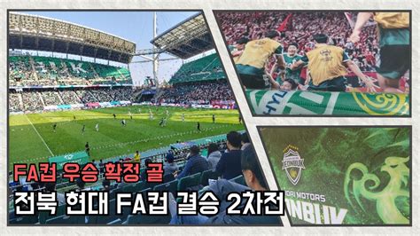 축구로떠나는여행 024 전북현대 Fa컵 결승 2차전 우승 확정골 Youtube