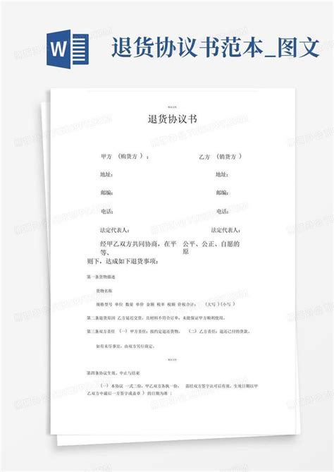 退货协议书范本 图文Word模板下载 编号qwgwjave 熊猫办公