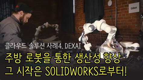 클라우드 솔루션 활용 사례4 DEXAI 주방용 로봇 개발 3DEXPERIENCE YouTube