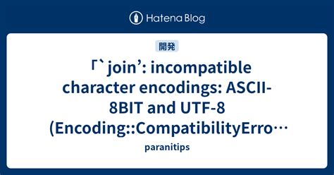 Join Incompatible Character Encodings Ascii 8bit And Utf 8 Encodingcompatibilityerror」を解決