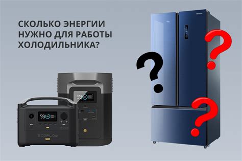 Сколько энергии нужно для работы холодильника? - ecopower.com.kz