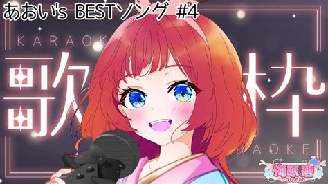 【vtuber】【歌枠】アニソン多め♪初見さんも常連さんも カワボvの歌でテンション爆上げ🦐 【vtuber新人vtuber海原碧