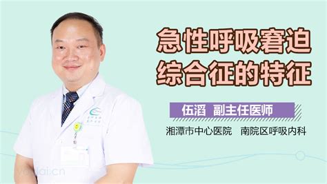急性呼吸窘迫综合征视频 在线播放 有来医生