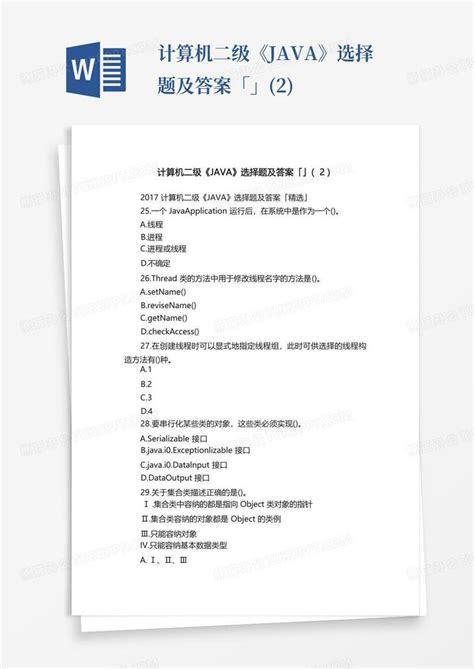 计算机二级《java》选择题及答案「」 2 word模板下载 编号lrnxzvoa 熊猫办公