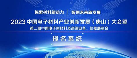联系我们 2023中国电子材料产业创新发展（唐山）大会暨第二届中国电子新材料及高端设备、仪器展览会