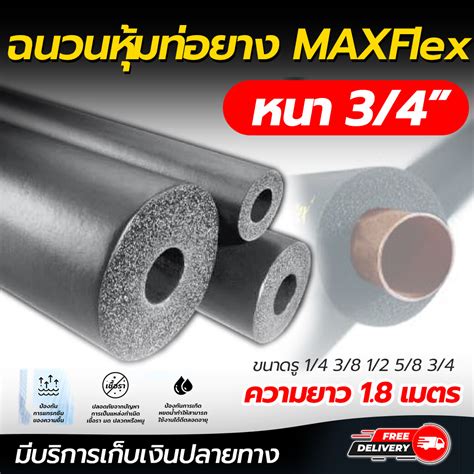 ฉนวนหุ้มท่อยาง ยางหุ้มท่อน้ำยา ทนความร้อนสูง Maxflex หนา34 ขนาดรู 14 38