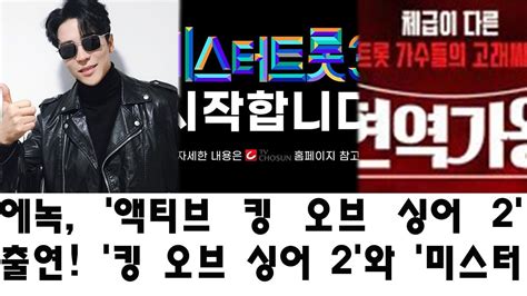 에녹 액티브 킹 오브 싱어 2 출연 킹 오브 싱어 2와 미스터 트롯 3의 열띤 대결 이번 경기는 확실한 승부가
