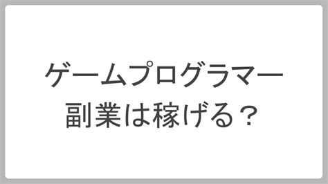 ゲームプログラマー副業は稼げる？週1 2日、土日稼働、在宅ワーク求人案件の探し方 Opsizm