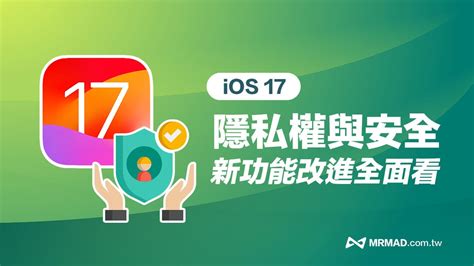 Ios 17 隱私權與安全新功能盤點，8項安全與隱私亮點改進 瘋先生