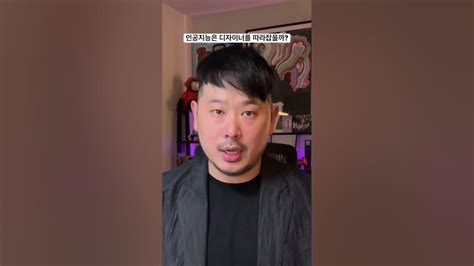 인공지능은 디자이너를 따라잡을까 인공지능 디자이너의생각법 디자이너 Youtube