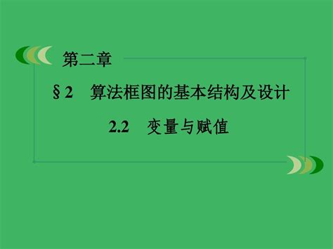 2015 2016学年高中数学 第2章 2 2变量与赋值课件 北师大版必修3 Word文档在线阅读与下载 无忧文档