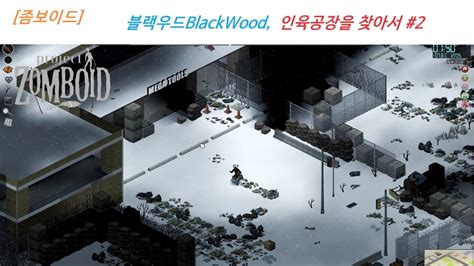 [좀보이드] 블랙우드BlackWood, 인육공장을 찾아서 #2 - YouTube
