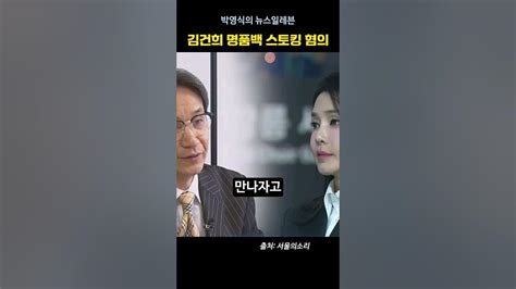 김건희 명품백 건넨 최재영 목사 스토킹 혐의 조사 Youtube