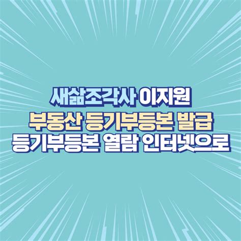 부동산 등기부등본 발급 및 열람 인터넷으로 하는 방법 네이버 블로그 부동산 등기부등본 발급 및 열람 인터넷으로 하는 방법 네이버 블로그