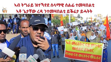 Atv ኣብ ትግራይ ዝተኻየደ ሰላማዊ ሰልፊ ተመዛበልቲ ኣቶ ጌታቸው ረዳ ንተመዛበልቲ ይቕሬታ ይሓትት፡ ጉዳዮም ኣህጉራዊ ኣቓልቦ ክረክብ ከምሰርሑ ይገልጽ