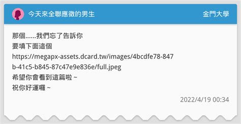 今天來全聯應徵的男生 金門大學板 Dcard