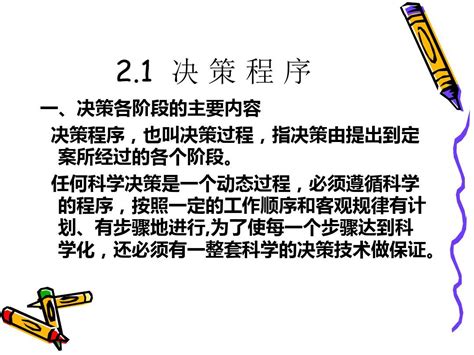 第二章 决策机制word文档在线阅读与下载无忧文档