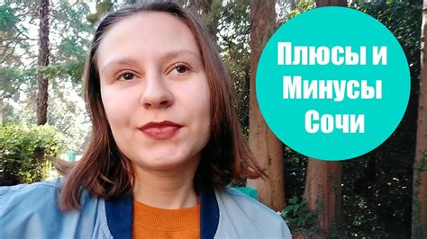 Плюсы И Минусы Проживания В Сочи Youtube