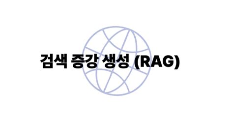 Llm의 한계를 보완한 Rag 과정
