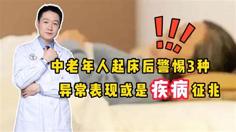 医生提醒：中老年人，起床后警惕这3种异常表现，或是疾病的征兆 哔哩哔哩