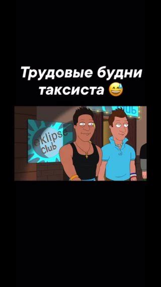 Клипы Гриффины Смешные Моменты