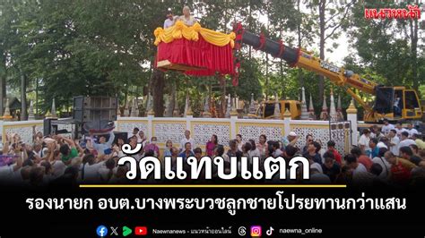 ข่าว Like สาระ วัดแทบแตก รองนายก อบต บางพระ ดงานบวชลูกชายสุดอลังการโปรยทานกว่า 1 แสนบาท