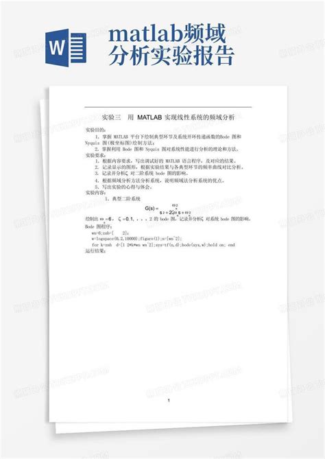自动控制原理实验三用matlab实现线性系统的频域分析Word模板下载 编号lmaorypv 熊猫办公
