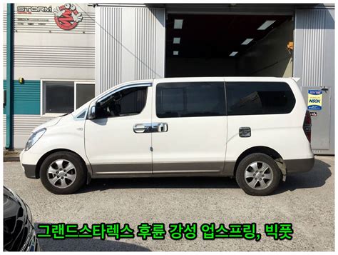 주식회사 스톰스프링 그랜드스타렉스 후륜 강성 업스프링 빅풋 순정 스프링 자체가 무지하게 굵고 강한
