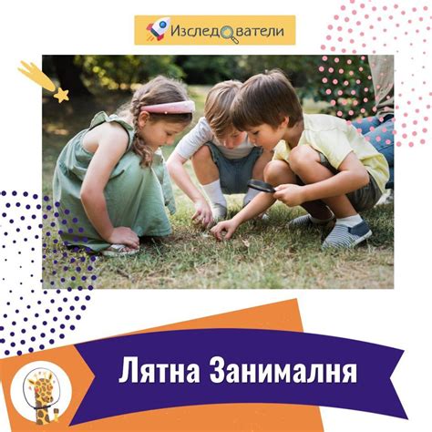 Стартират записванията за Лятна занималня Изследователи