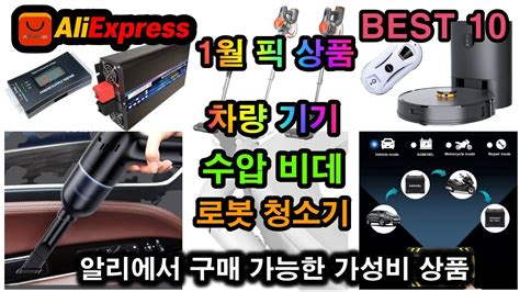 알리익스프레스 1월 전자 제품 필수품 Best 상품 10가지 소개입니다ㅣaliexpress Electronics