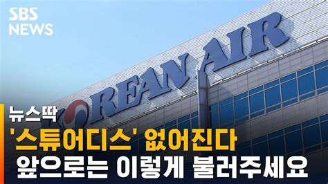 대한항공 53년 만에 스튜어디스 명칭 없앤다…왜 Sbs 뉴스딱 Youtube
