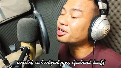 ပေးလှူမယ် တေးရေး ဖြိူးလေး တေးဆို ဇင်ကြီး~မင်းခန့် ~ ခန့်သူ {ကျုံမငေးမြို့ … Magic Music Band