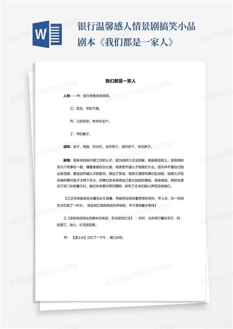 银行温馨感人情景剧搞笑小品剧本我们都是一家人Word模板下载 编号qpeoebvj 熊猫办公